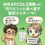 WRAPCOLS関数って、“列でピシッと並べ直す整形マスター”や！ | ジッピーとタスクのExcel工房