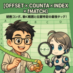 【OFFSET × COUNTA × INDEX × MATCH】関数コンボ、動く範囲と位置特定の最強タッグ！ - ジッピーとタスクのExcel工房