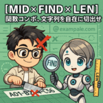 【MID × FIND × LEN】関数コンボ、文字列を自在に切り出せ！ - ジッピーとタスクのExcel工房